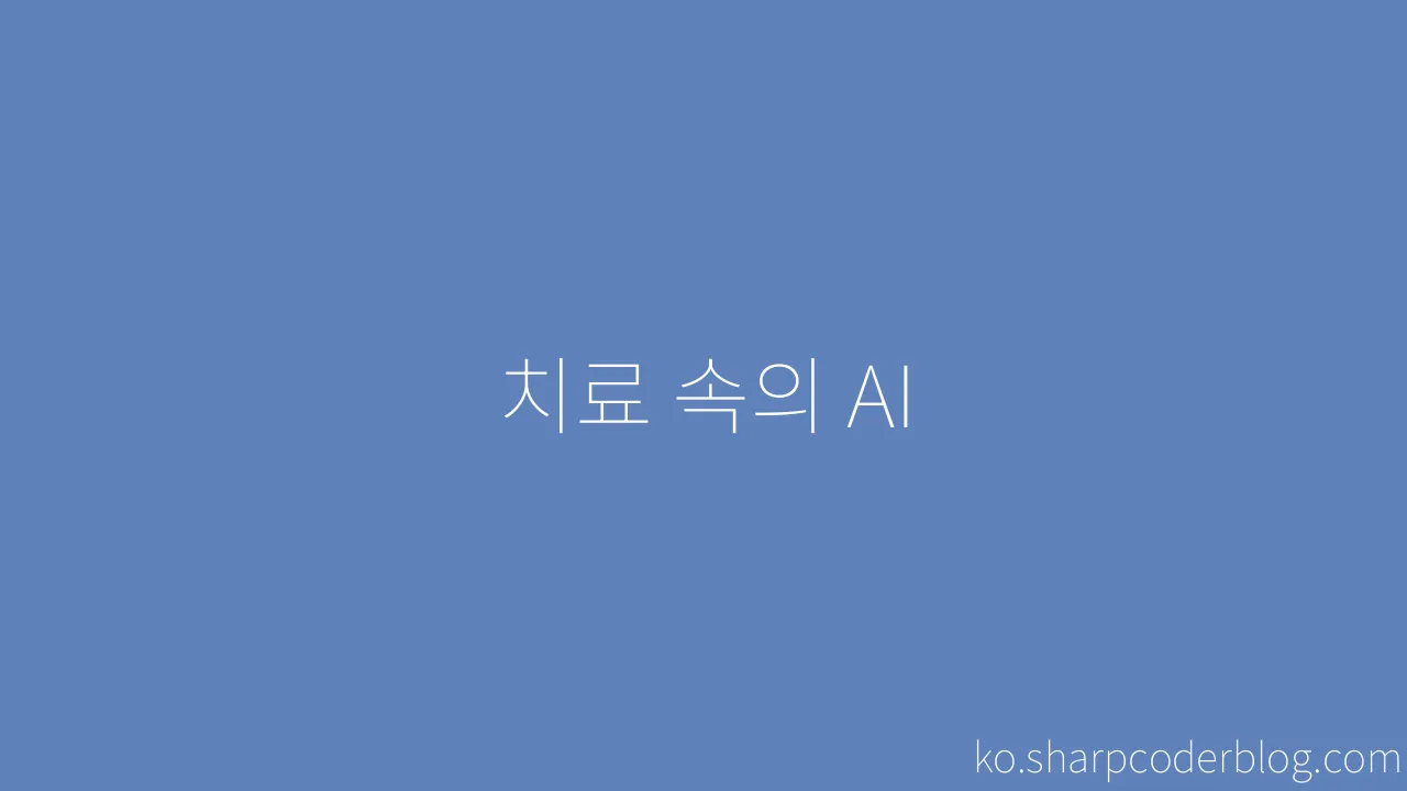치료 속의 AI | Sharp Coder Blog