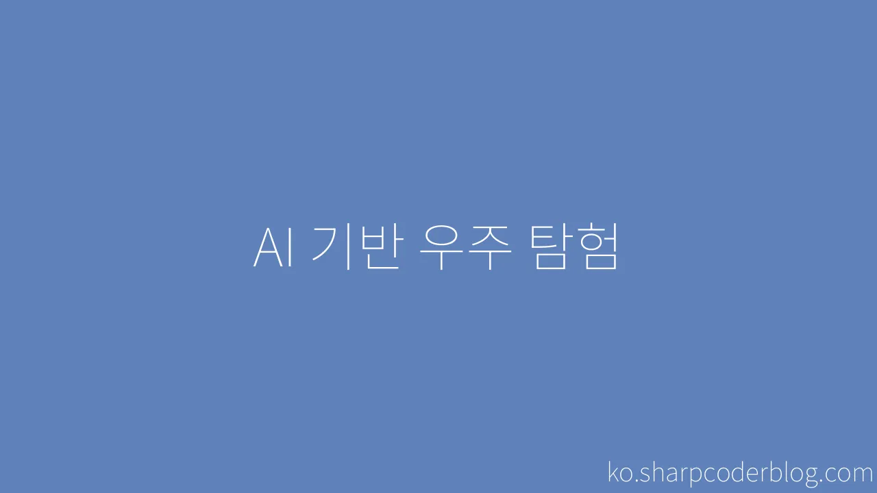 AI 기반 우주 탐험 | Sharp Coder Blog