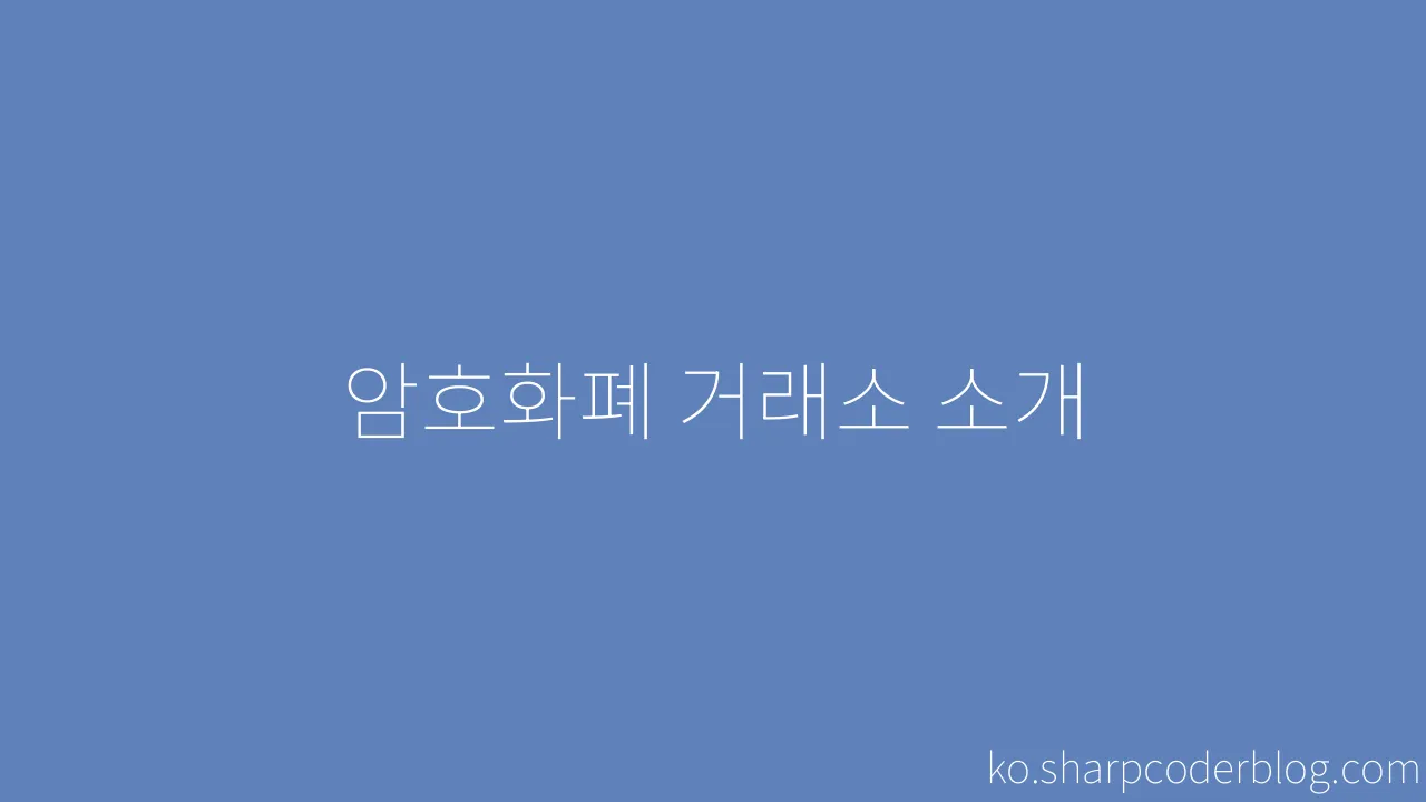 암호화폐 거래소 소개 Sharp Coder Blog