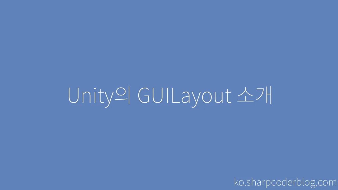 Unity의 Guilayout 소개 Sharp Coder Blog