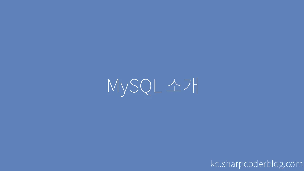 Mysql 소개 Sharp Coder Blog