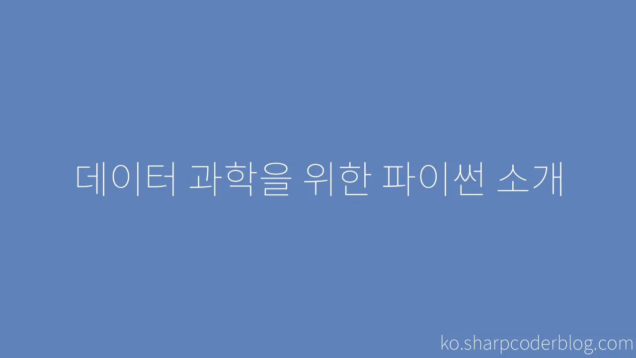 데이터 과학을 위한 파이썬 소개 Sharp Coder Blog