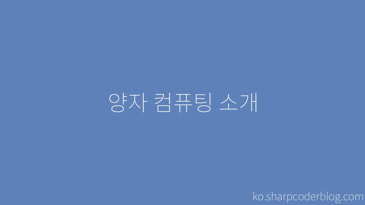 양자 컴퓨팅 소개 Sharp Coder Blog 7251