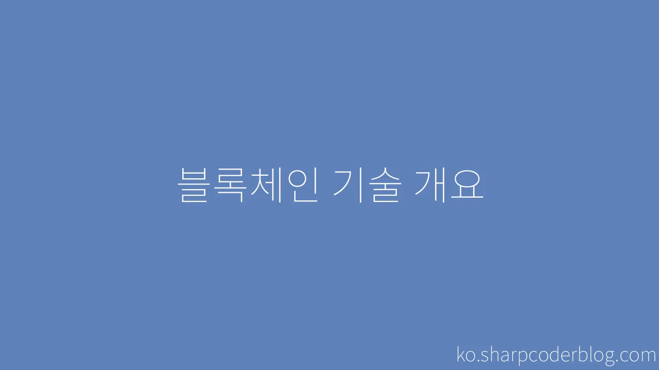 블록체인 기술 개요 Sharp Coder Blog