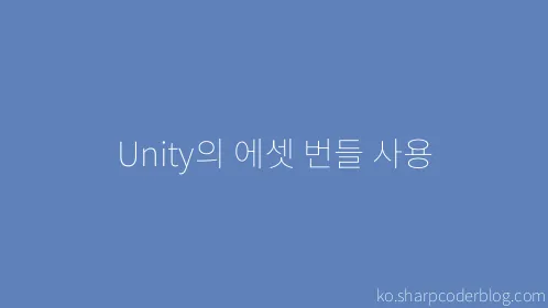 Unity의 에셋 번들 사용 - Thumbnail