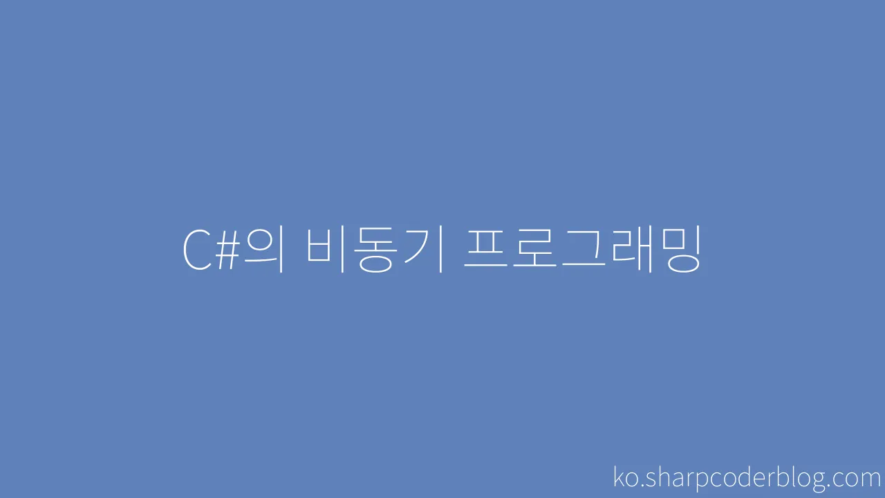 C의 비동기 프로그래밍 Sharp Coder Blog