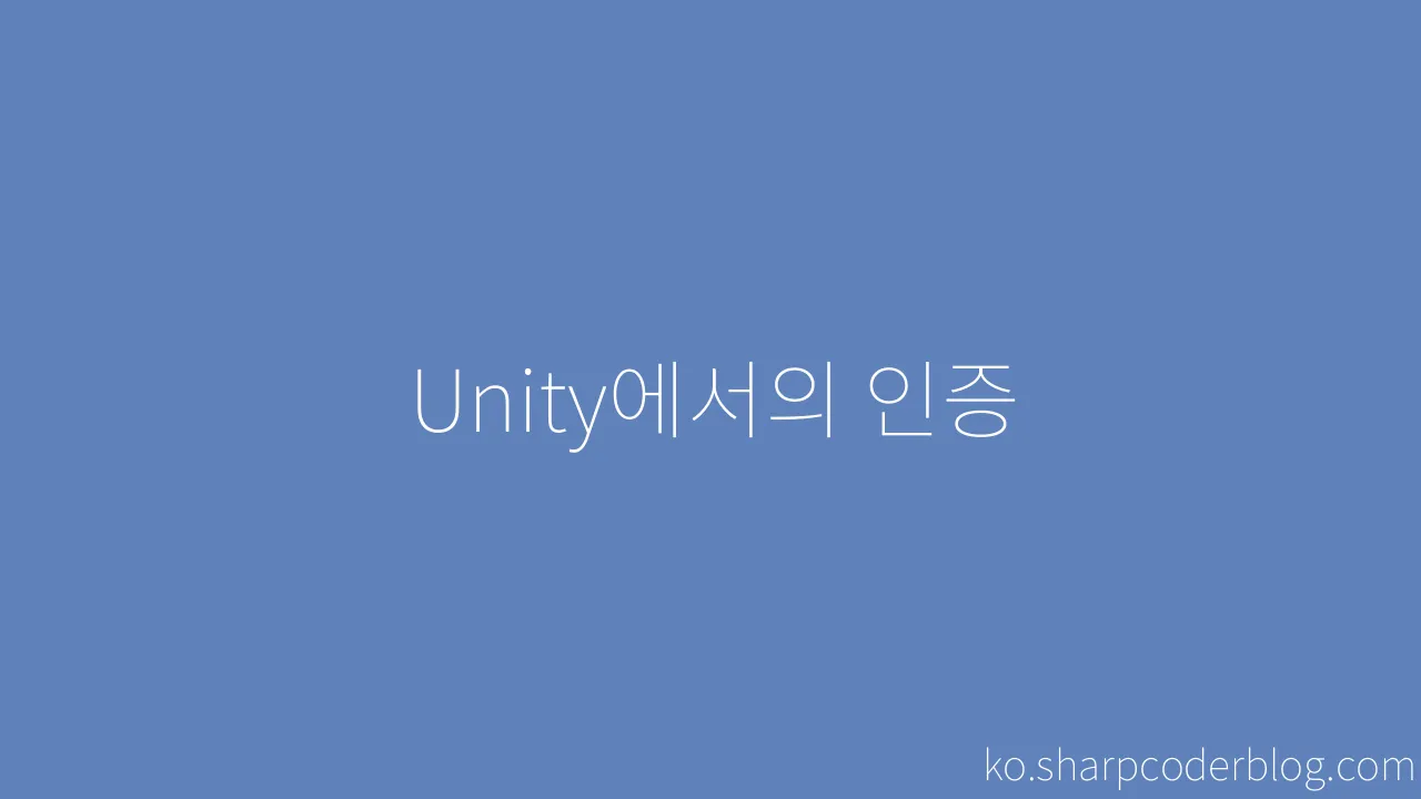 Unity에서의 인증 Sharp Coder Blog 8835