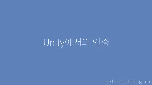 Unity에서의 인증 - Thumbnail