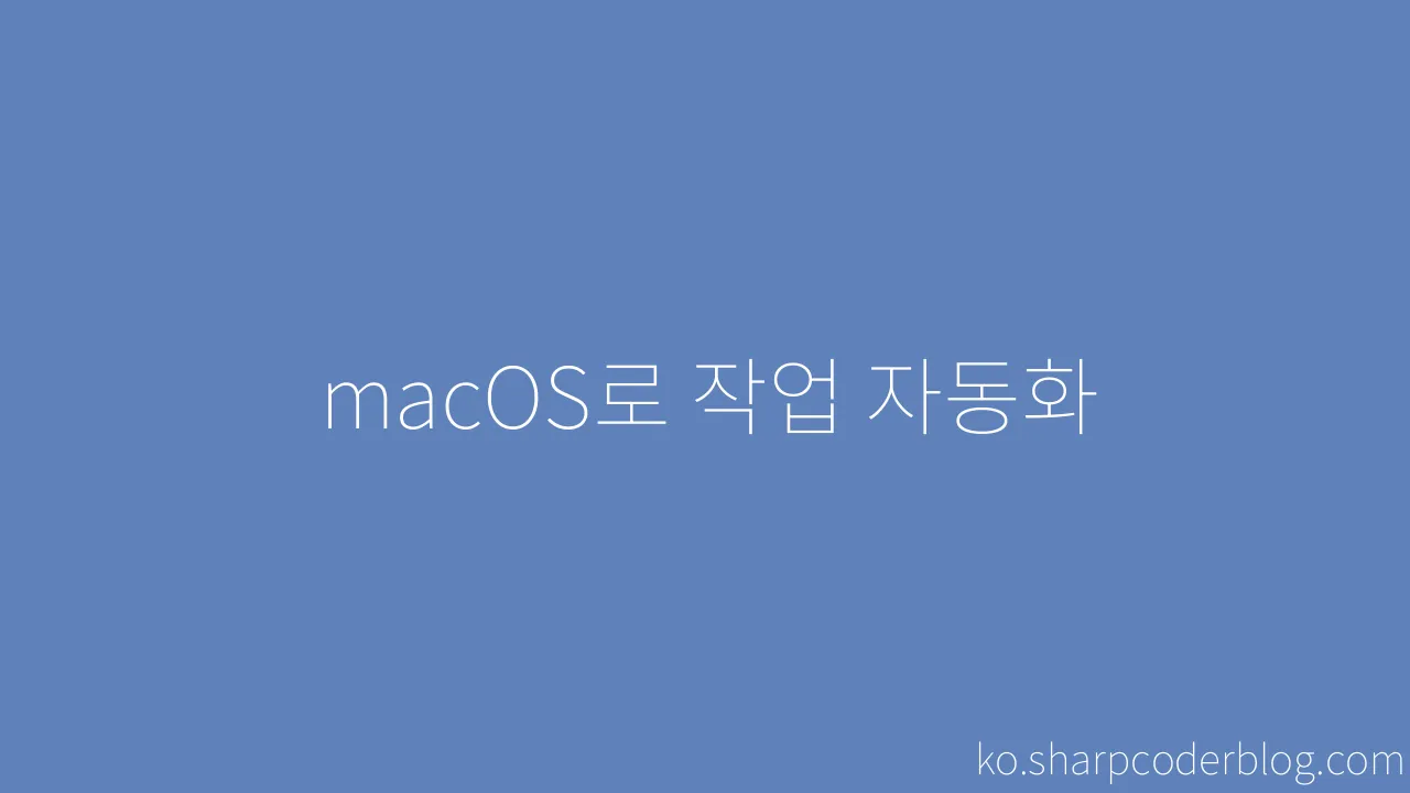 Macos로 작업 자동화 Sharp Coder Blog