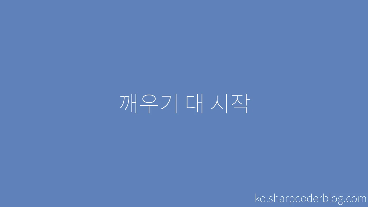 깨우기 대 시작 | Sharp Coder Blog