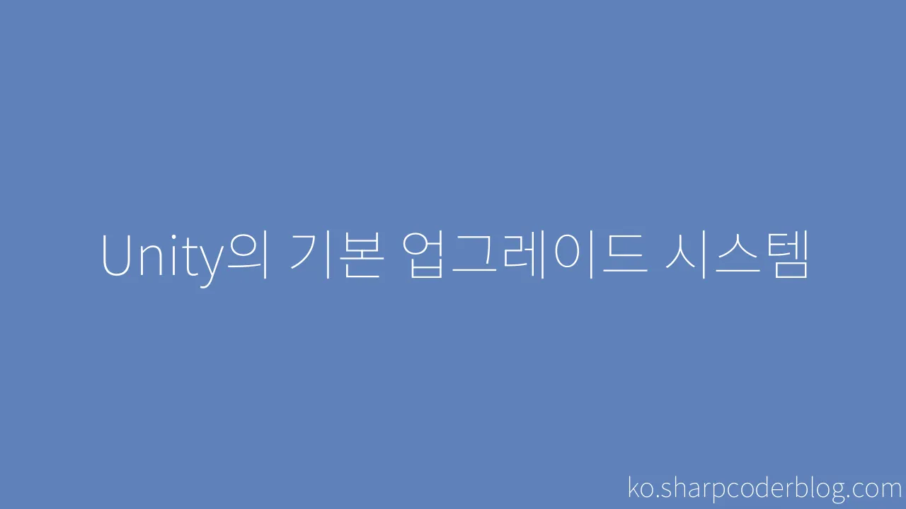 Unity의 기본 업그레이드 시스템 | Sharp Coder Blog Unity의 기본 업그레이드 시스템 | Sharp Coder Blog