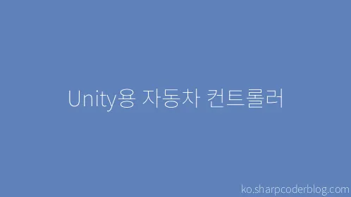 Unity용 자동차 컨트롤러 - Thumbnail