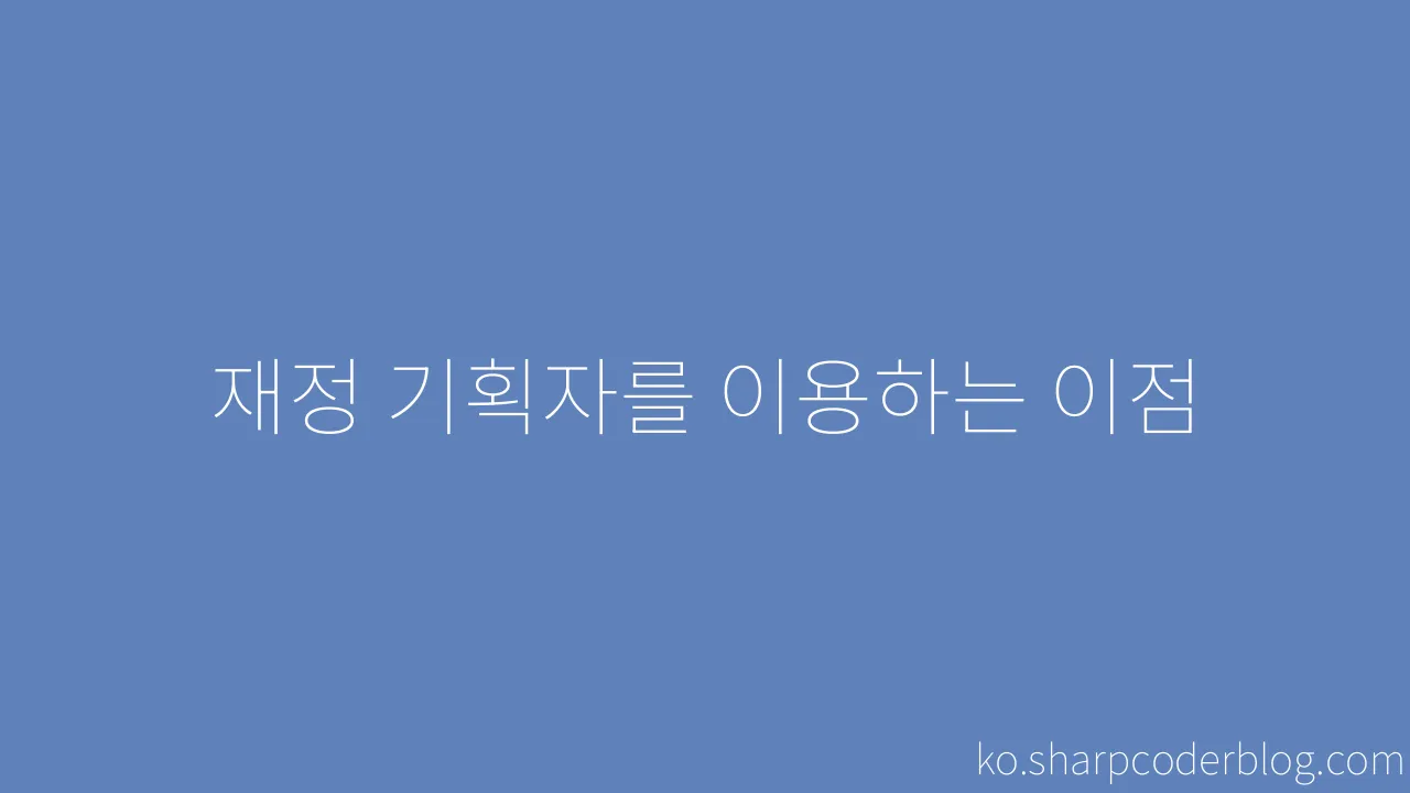 재정 기획자를 이용하는 이점 Sharp Coder Blog