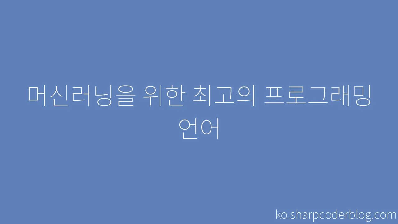 머신러닝을 위한 최고의 프로그래밍 언어 Sharp Coder Blog