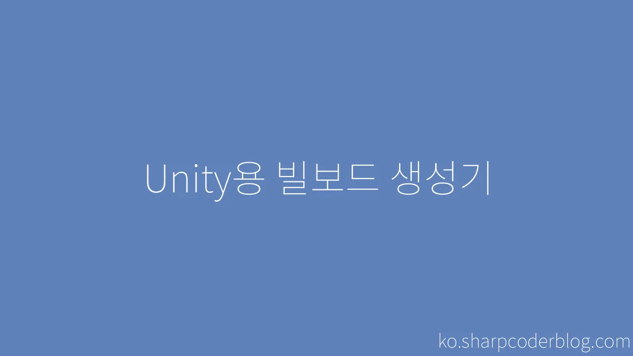 Unity용 빌보드 생성기 Sharp Coder Blog