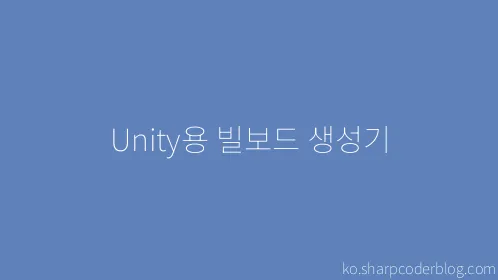Unity용 빌보드 생성기 - Thumbnail