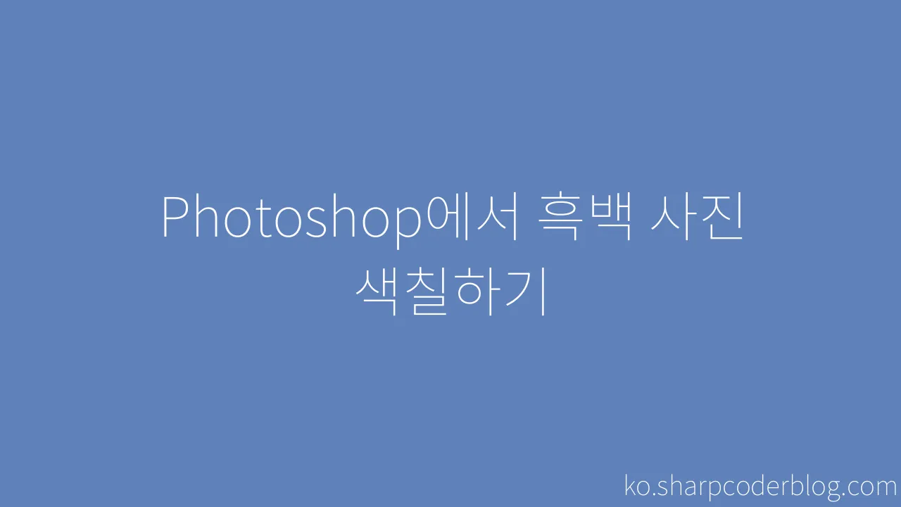 Photoshop에서 흑백 사진 색칠하기 Sharp Coder Blog