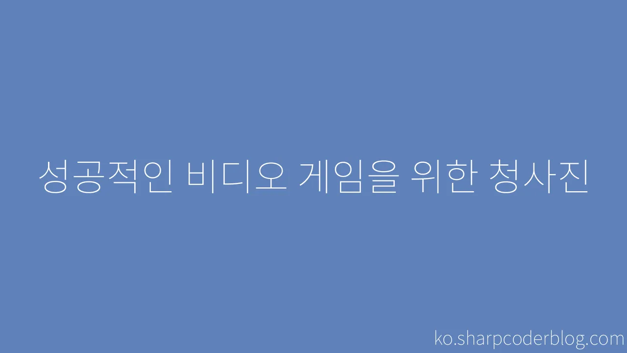 성공적인 비디오 게임을 위한 청사진 Sharp Coder Blog