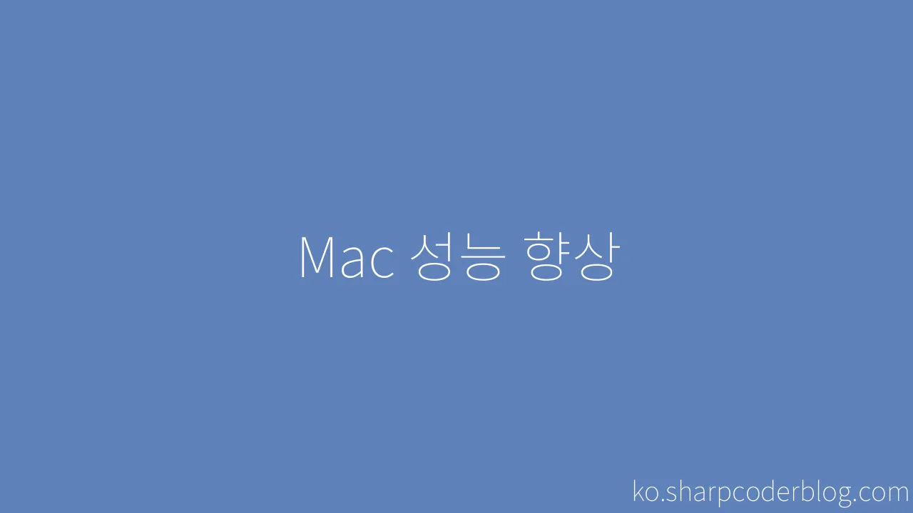 Mac 성능 향상 | Sharp Coder Blog
