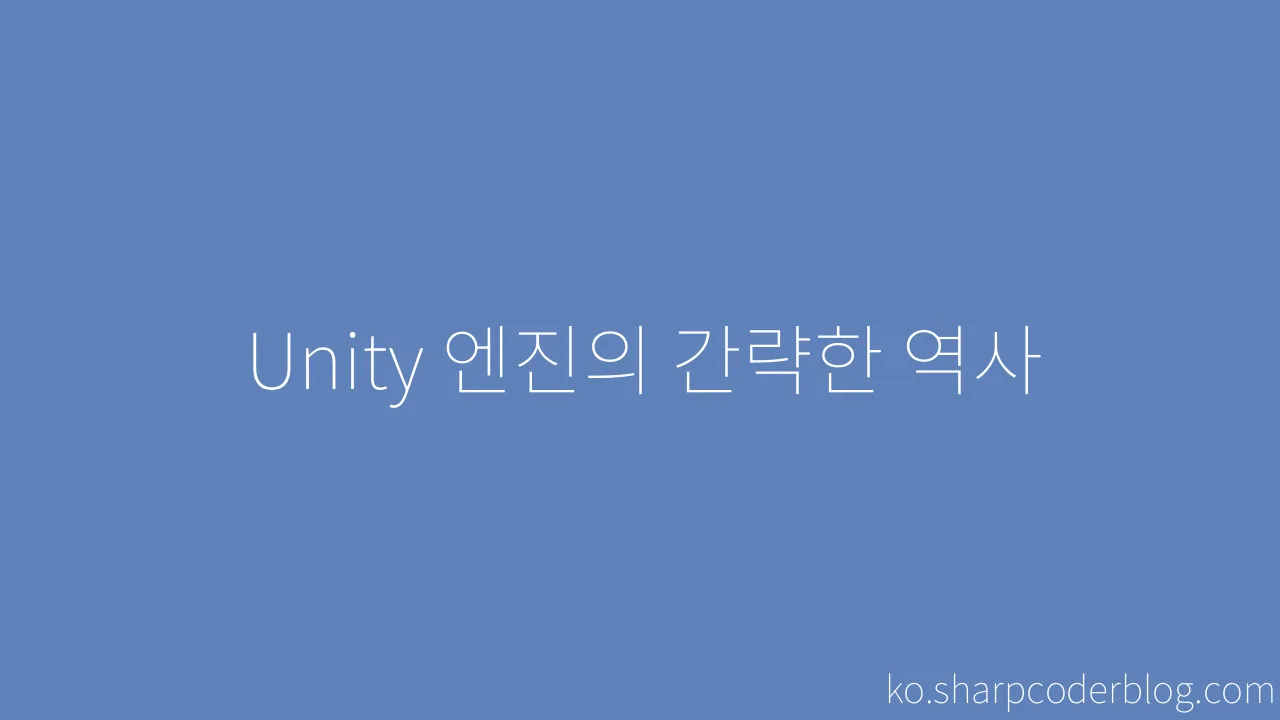 Unity 엔진의 간략한 역사 Sharp Coder Blog
