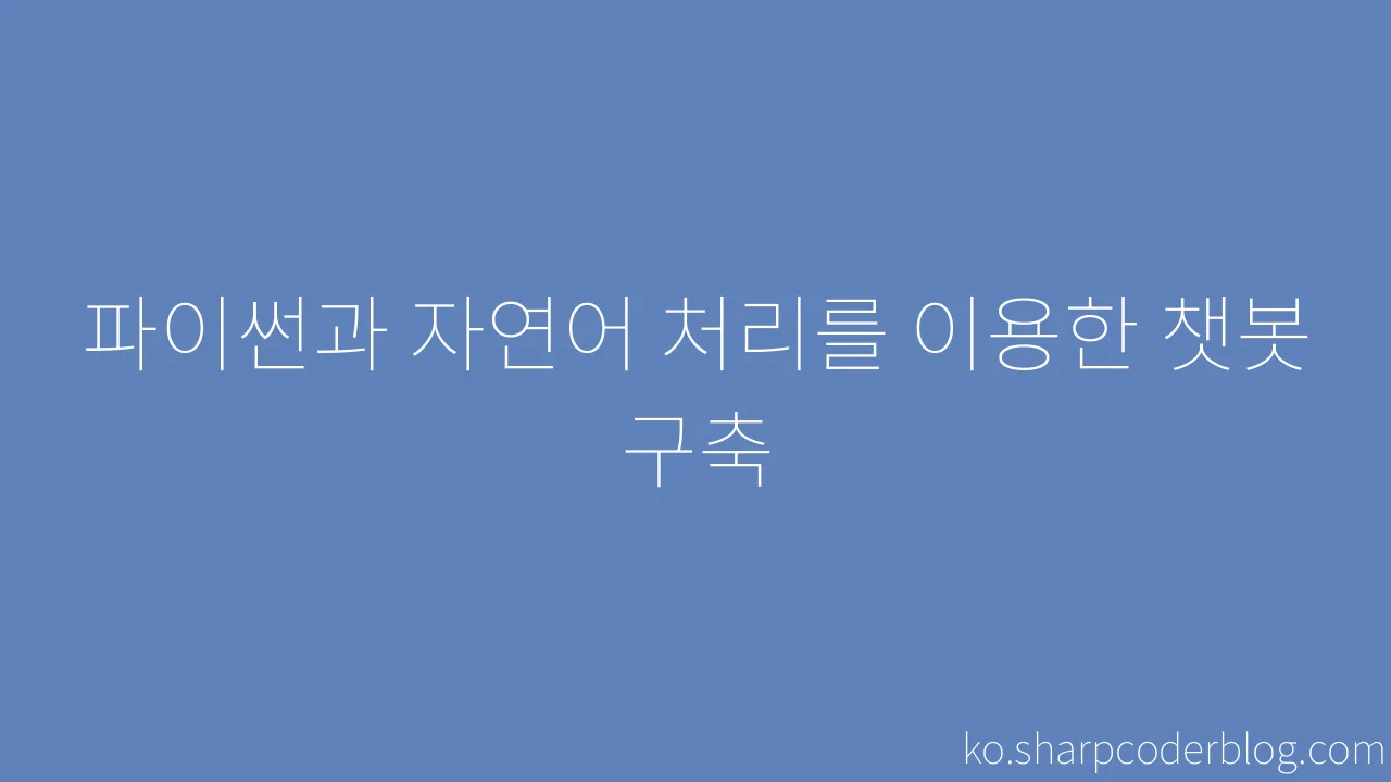 파이썬과 자연어 처리를 이용한 챗봇 구축 Sharp Coder Blog