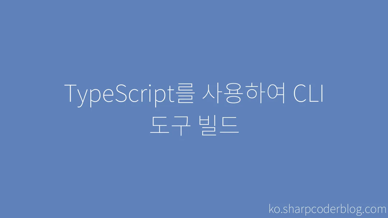 Typescript를 사용하여 Cli 도구 빌드 Sharp Coder Blog