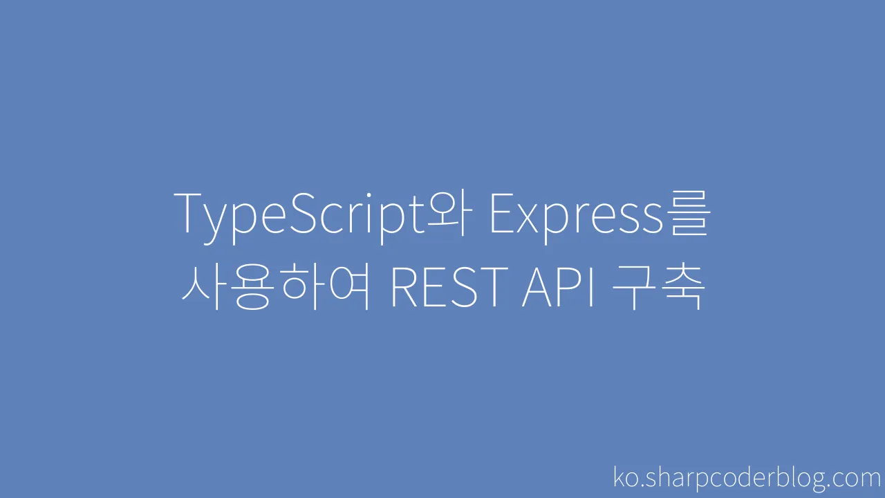 Typescript와 Express를 사용하여 Rest Api 구축 Sharp Coder Blog 1939