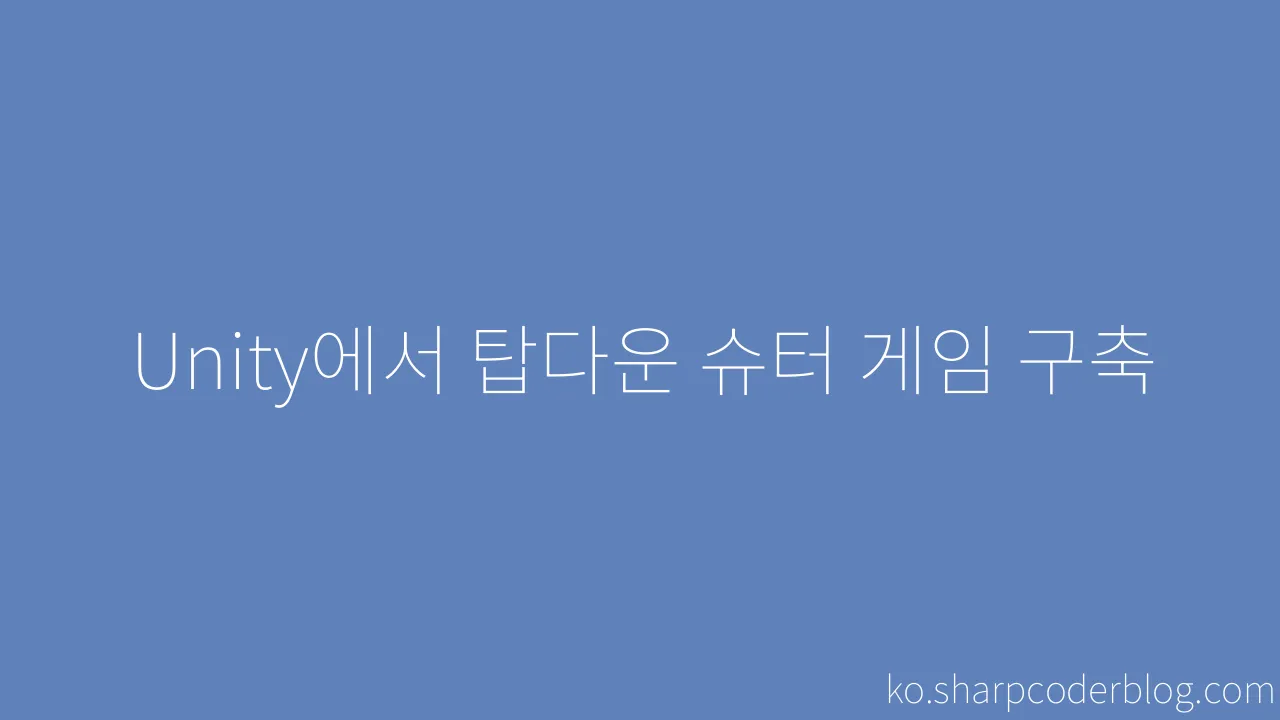 Unity에서 탑다운 슈터 게임 구축 | Sharp Coder Blog