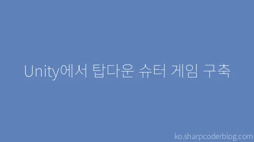 Unity에서 탑다운 슈터 게임 구축 - Thumbnail