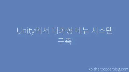 Unity에서 대화형 메뉴 시스템 구축 - Thumbnail