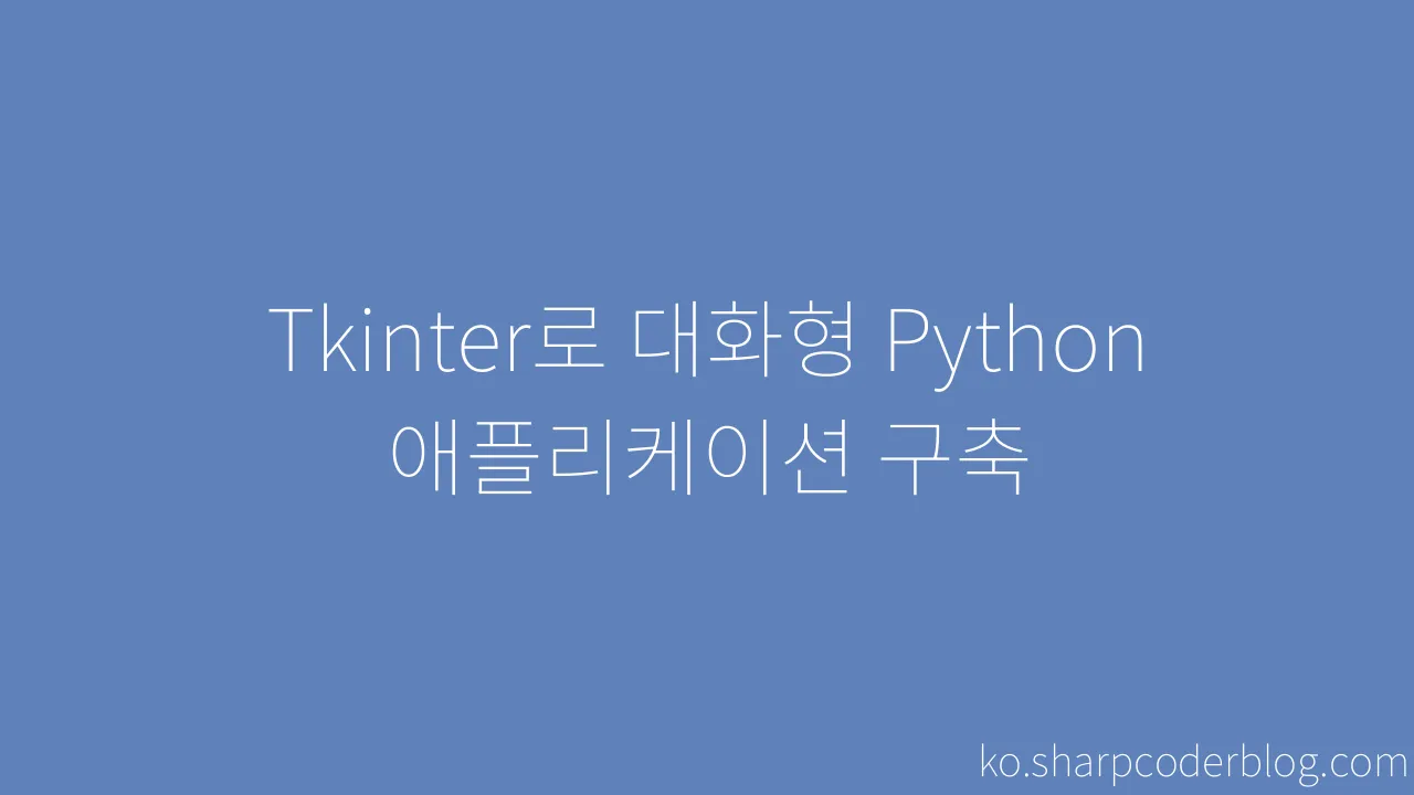 Tkinter로 대화형 Python 애플리케이션 구축 | Sharp Coder Blog