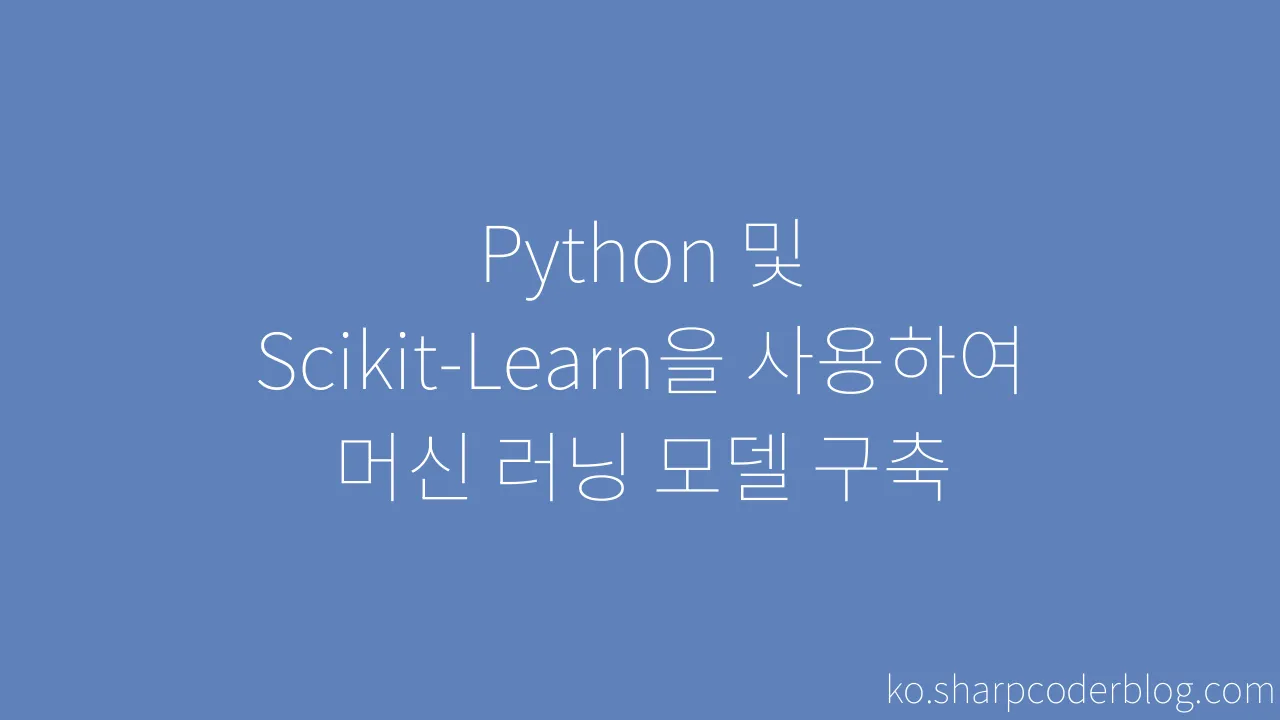 Python 및 Scikit Learn을 사용하여 머신 러닝 모델 구축 Sharp Coder Blog