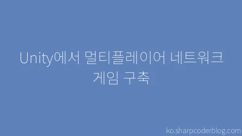Unity에서 멀티플레이어 네트워크 게임 구축 - Thumbnail