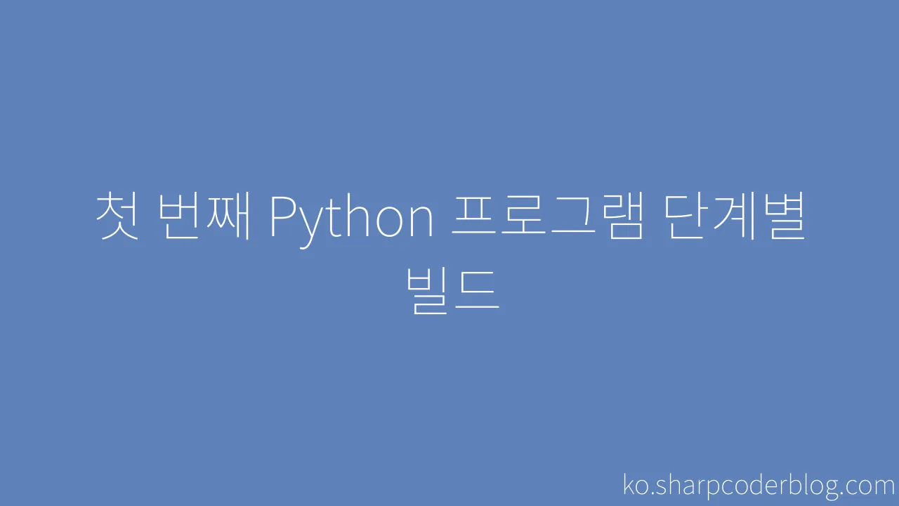 첫 번째 Python 프로그램 단계별 빌드 | Sharp Coder Blog 첫 번째 Python 프로그램 단계별 빌드 | Sharp Coder Blog