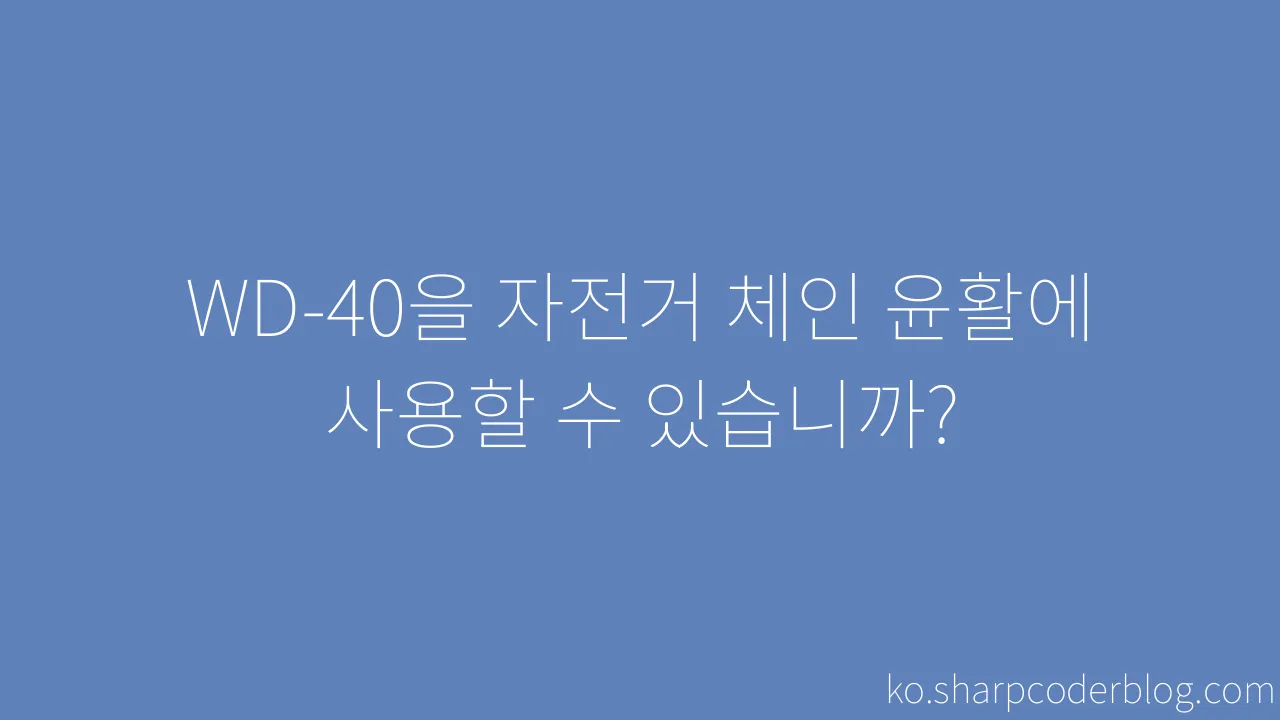 WD-40을 자전거 체인 윤활에 사용할 수 있습니까? | Sharp Coder Blog