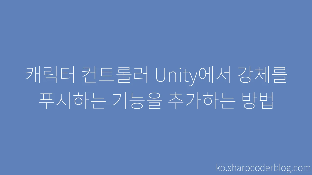 캐릭터 컨트롤러 Unity에서 강체를 푸시하는 기능을 추가하는 방법 | Sharp Coder Blog