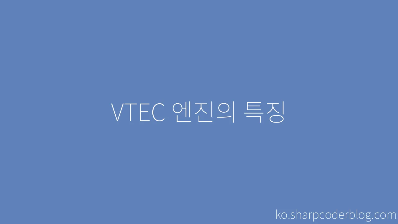 Vtec 엔진의 특징 Sharp Coder Blog 
