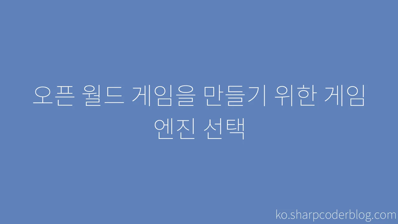 오픈 월드 게임을 만들기 위한 게임 엔진 선택 Sharp Coder Blog