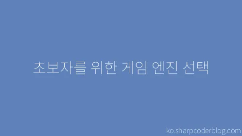 초보자를 위한 게임 엔진 선택 - Thumbnail