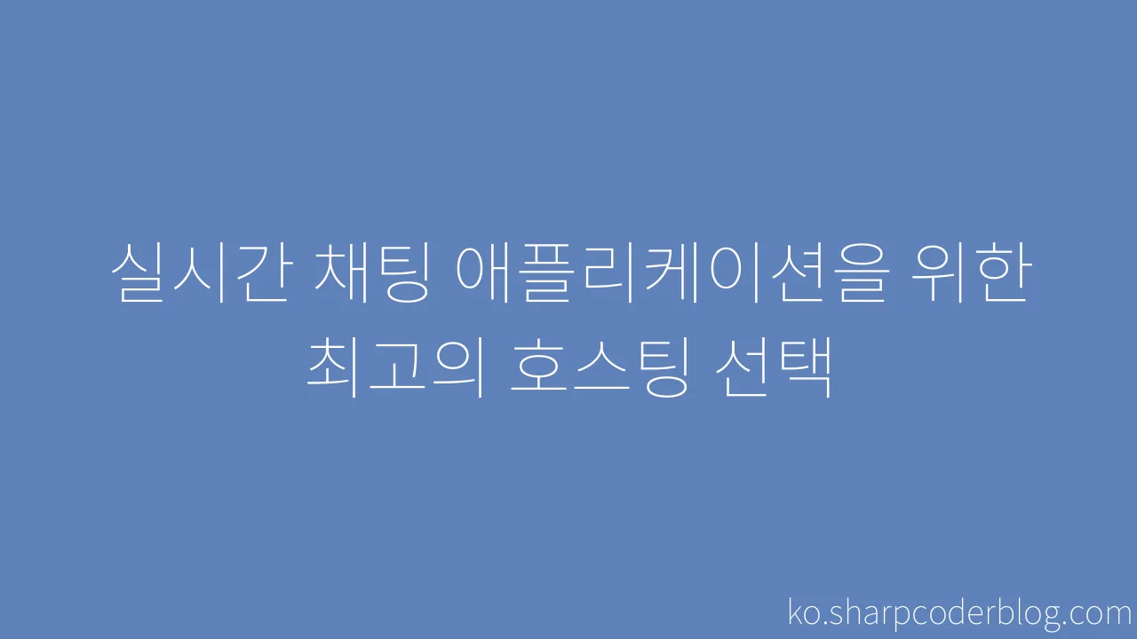 실시간 채팅 애플리케이션을 위한 최고의 호스팅 선택 Sharp Coder Blog