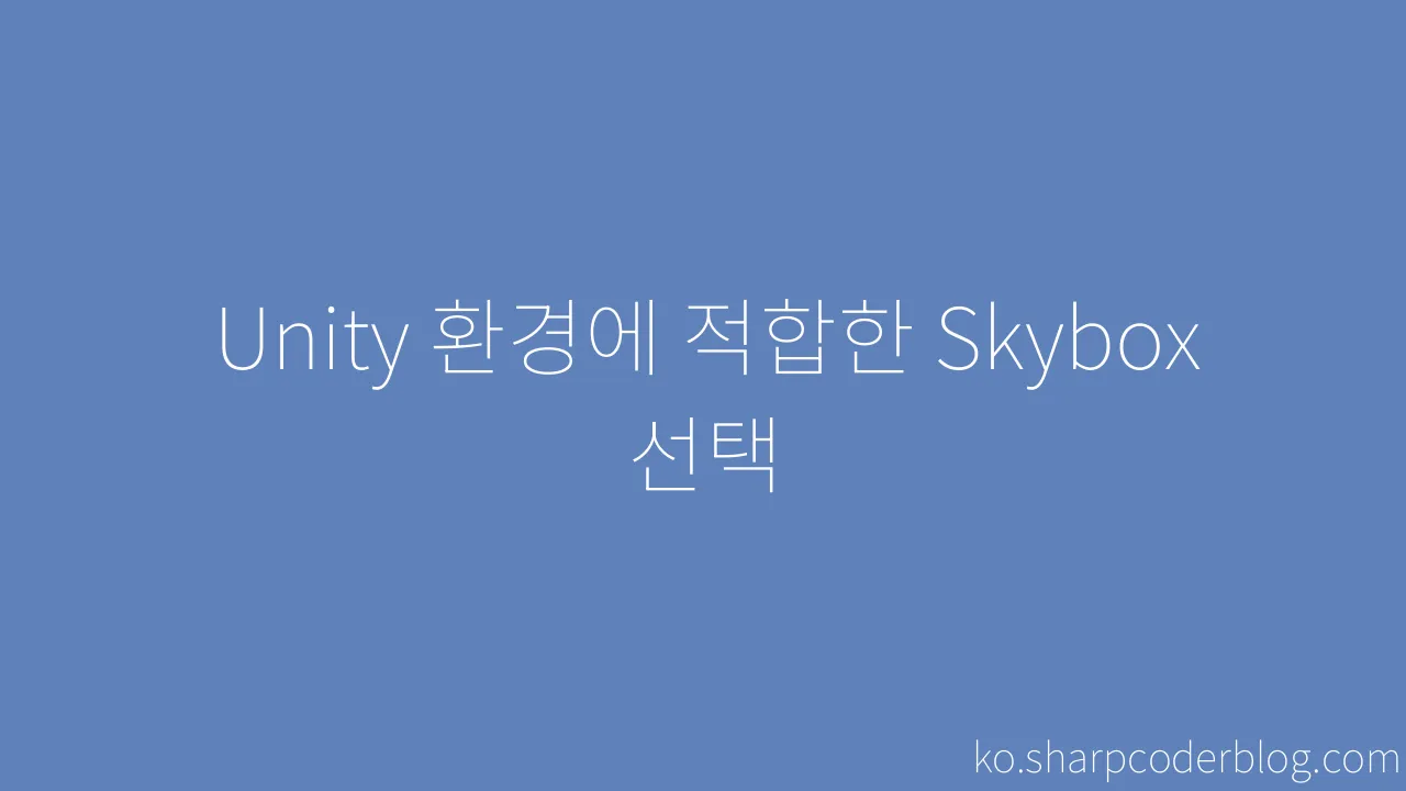 Unity 환경에 적합한 Skybox 선택 Sharp Coder Blog