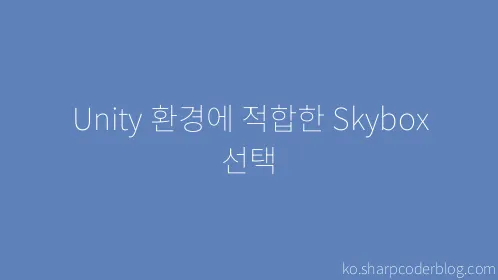 Unity 환경에 적합한 Skybox 선택 - Thumbnail