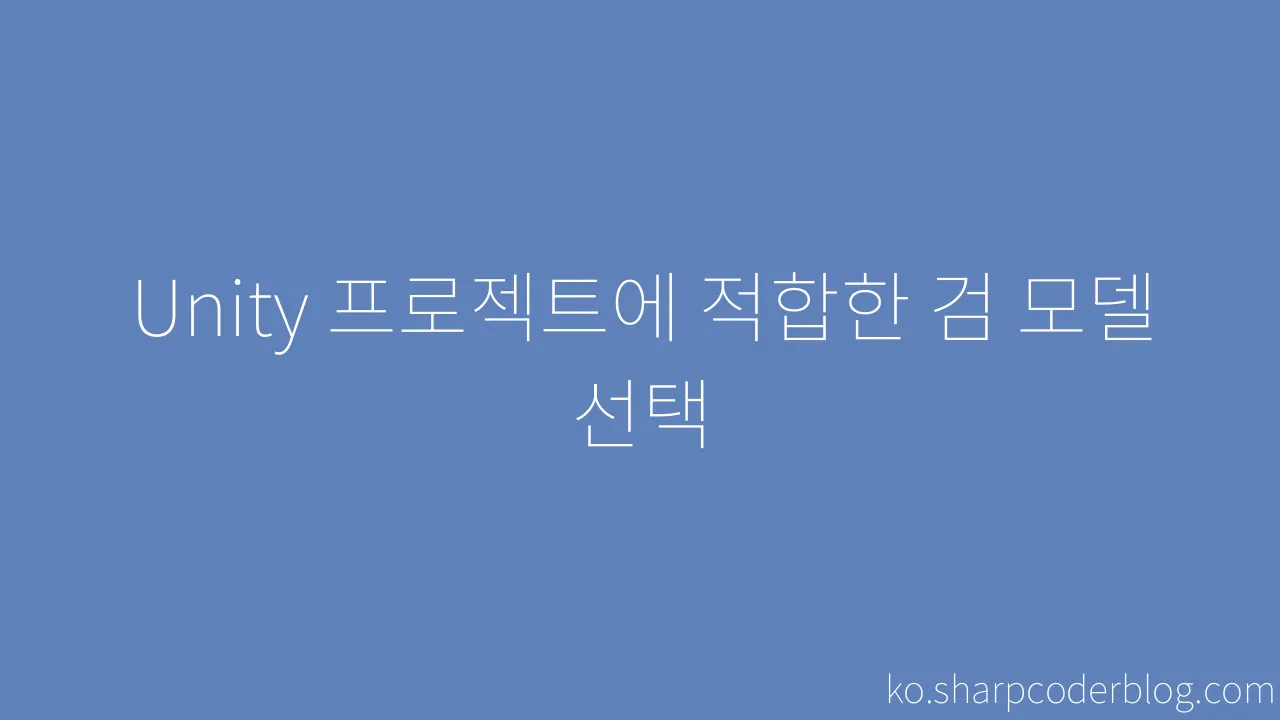 Unity 프로젝트에 적합한 검 모델 선택 Sharp Coder Blog 0430