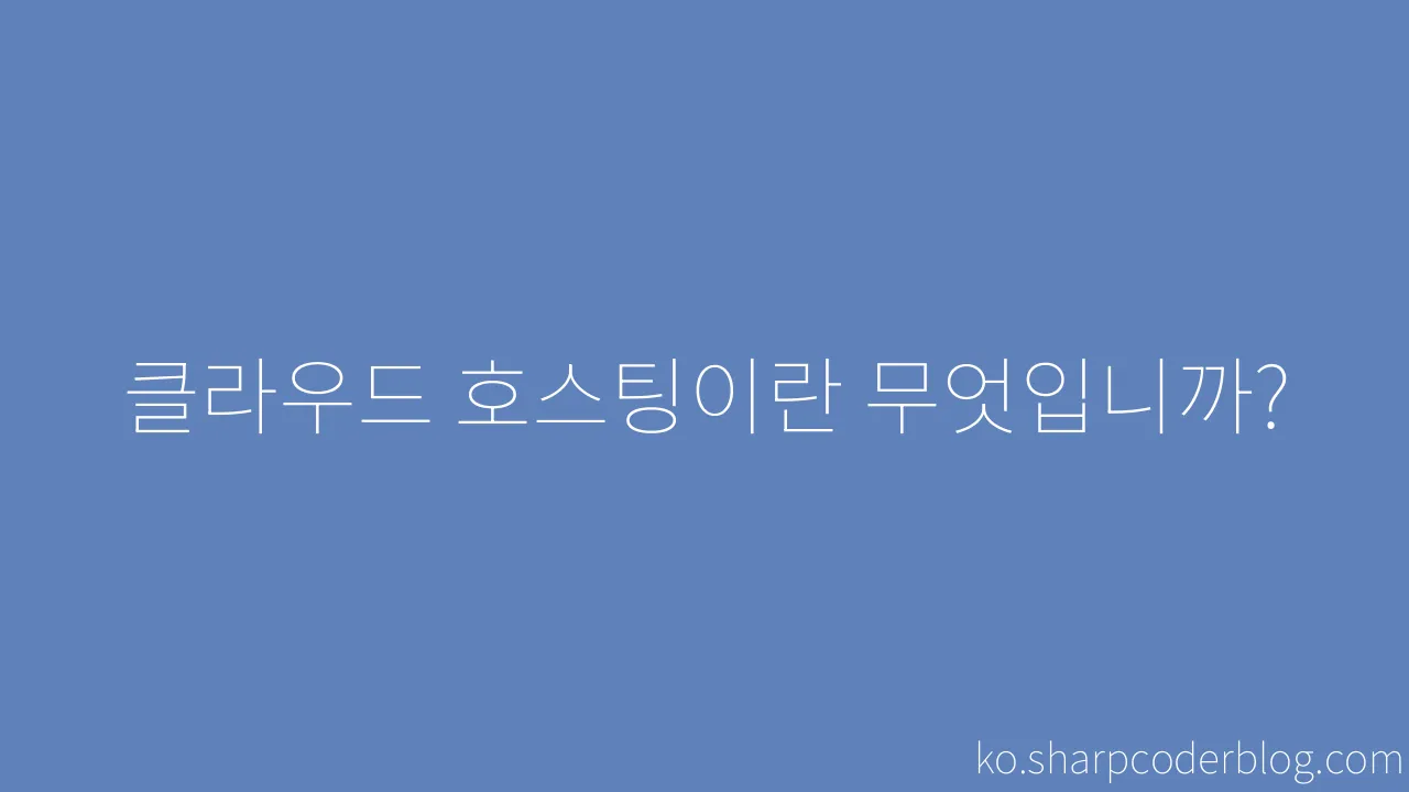 클라우드 호스팅이란 무엇입니까 Sharp Coder Blog