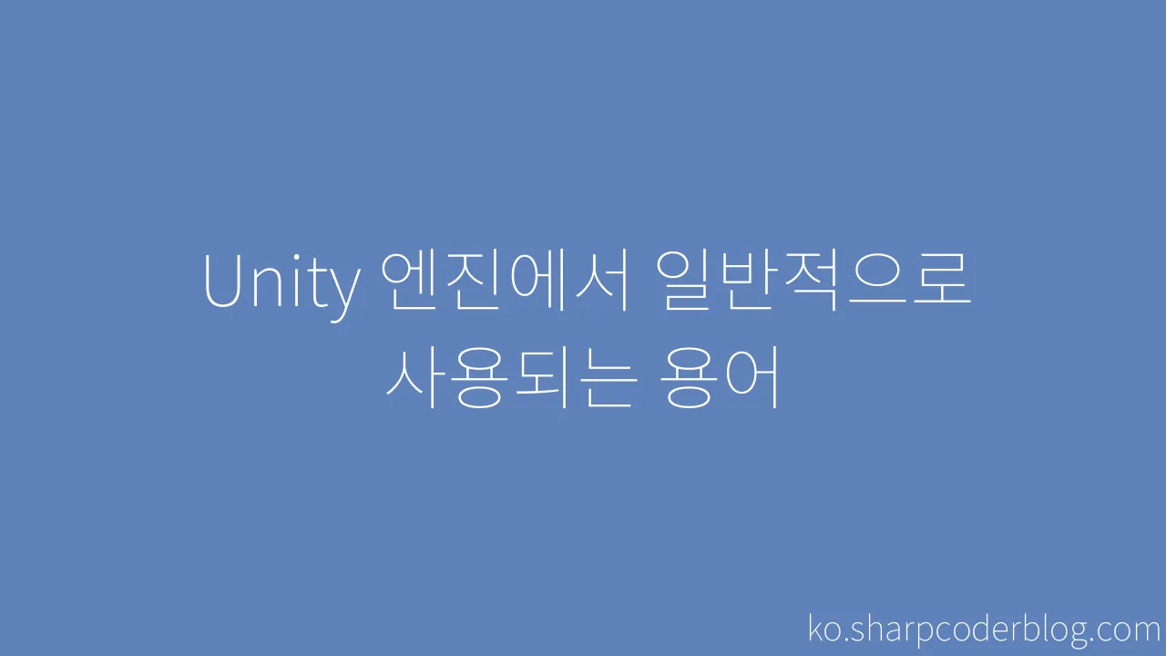 Unity 엔진에서 일반적으로 사용되는 용어 Sharp Coder Blog 1683