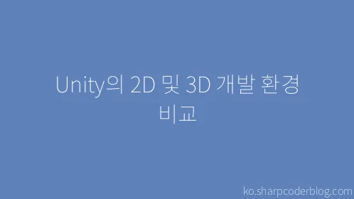 Unity의 2D 및 3D 개발 환경 비교 - Thumbnail