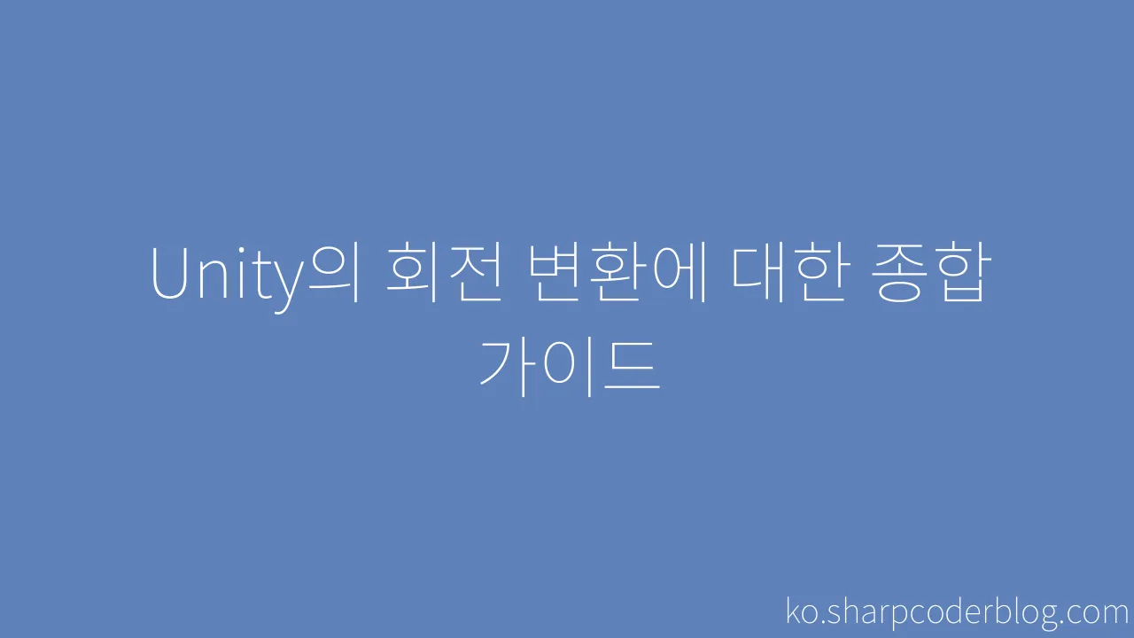 Unity의 회전 변환에 대한 종합 가이드 Sharp Coder Blog 0710