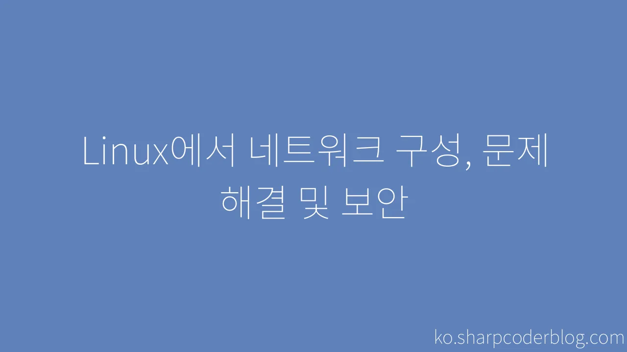 Linux에서 네트워크 구성 문제 해결 및 보안 Sharp Coder Blog 