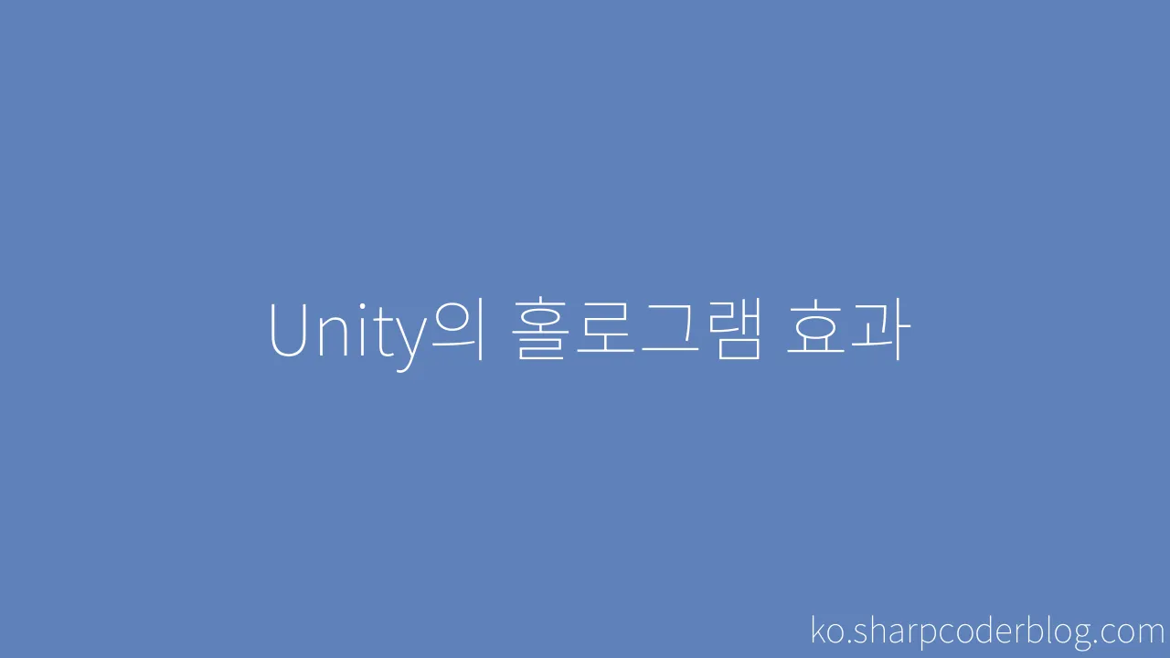 Unity의 홀로그램 효과 Sharp Coder Blog 3807