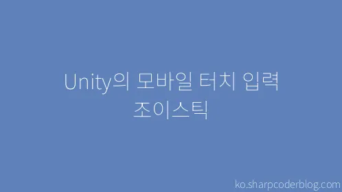 Unity의 모바일 터치 입력 조이스틱 - Thumbnail